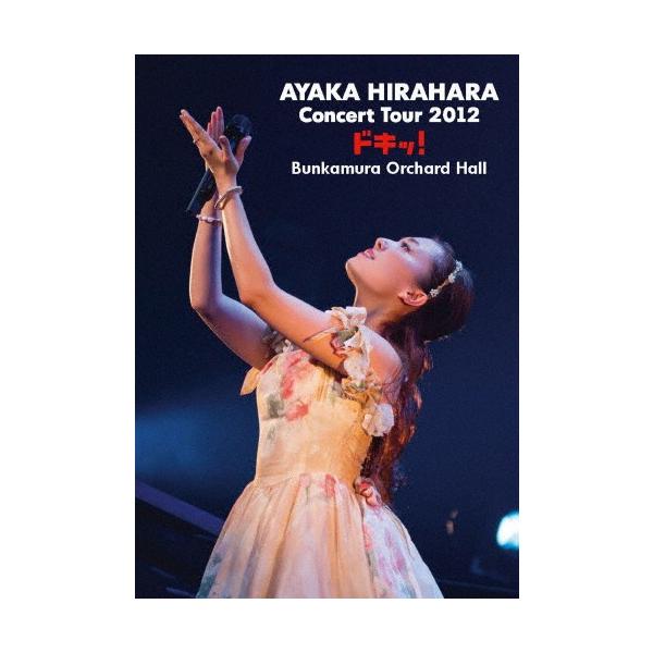 ◆品　番：MUBD-1044◆発売日：2013年06月05日発売◆出荷目安：５〜１０日◆ヒラハラアヤカコンサートツアー２０１２ドキッアットブンカムラオーチャードホール
