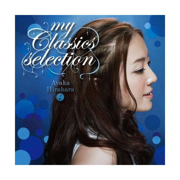 ◆品　番：MUCD-1297◆発売日：2014年06月04日発売◆出荷目安：２〜５日◆マイクラシックスセレクション/MY CLASSICS SELECTION