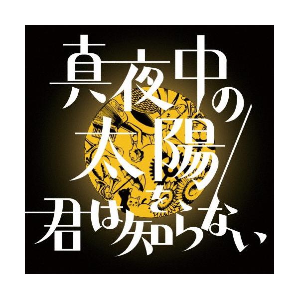 ◆品　番：NAFR-1121◆発売日：2017年10月04日発売◆出荷目安：５〜１０日◆※インディーズ商品の為、お届けまでにお時間がかかる場合がございます。予めご了承下さい。