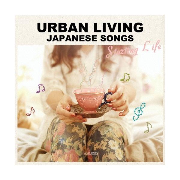 ◆品　番：LDCD-50109◆発売日：2015年03月18日発売◆出荷目安：５〜１０日◆アーバンリビングジャパニーズソングススターティングライフ/URBAN LIVING JAPANESE SONGS -STARTING LIFE-