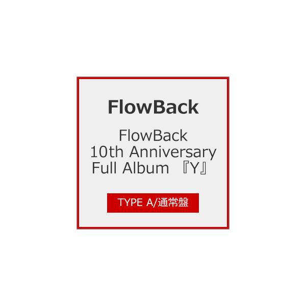 ◆品　番：FLO-1006◆発売日：2023年11月27日発売◆出荷目安：２〜５日◆※インディーズ商品の為、お届けまでにお時間がかかる場合がございます。予めご了承下さい。◆フロウバックテンスアニバーサリーフルアルバムワイ