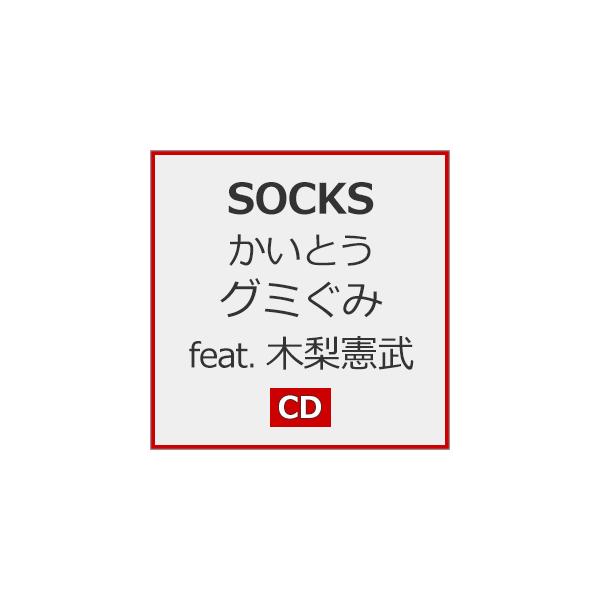 ◆品　番：VCCD-2033◆発売日：2026年09月23日発売◆出荷目安：発売日前日◆カイトウグミグミフィーチャリングキナシノリタケ