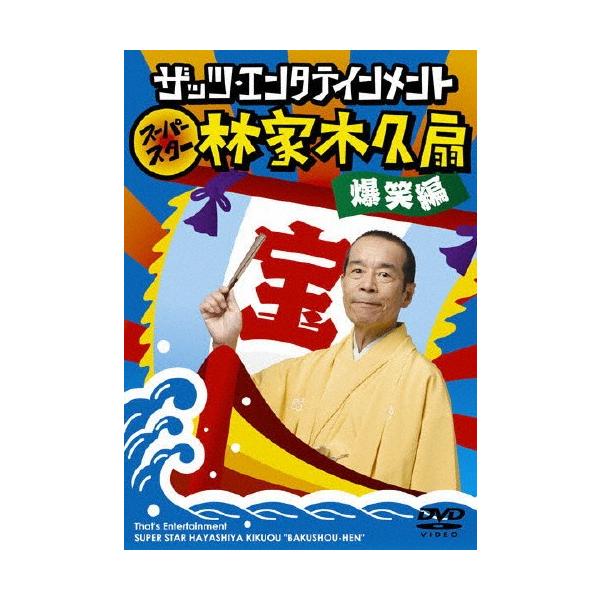◆品　番：MHBW-225◆発売日：2007年09月19日発売◆出荷目安：１〜２週間◆ザッツエンタテインメントスーパースターハヤシヤキクオウバクショウヘン