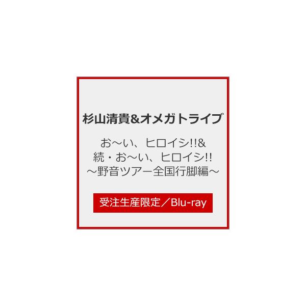 ◆品　番：YZIA-2015◆発売日：2026年08月05日発売◆出荷目安：発売日前日◆種類:Blu-ray◆受注生産限定/CD4枚付/BOX仕様◆オーイヒロイシアンドゾクオーイヒロイシヤオンツアーゼンコクアンギャヘン