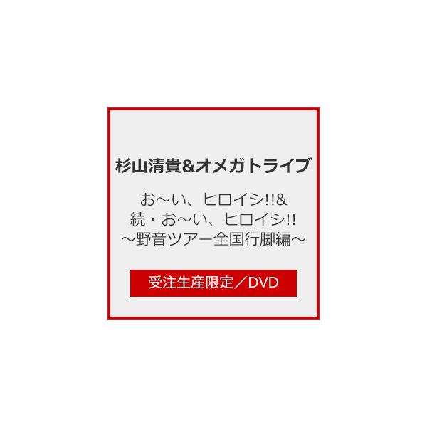 ◆品　番：YZIA-2016◆発売日：2026年08月26日発売◆出荷目安：発売日前日◆受注生産限定/CD4枚付/BOX仕様◆オーイヒロイシアンドゾクオーイヒロイシヤオンツアーゼンコクアンギャヘン