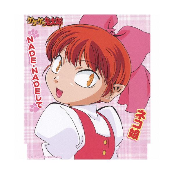 ◆品　番：NECM-10077◆発売日：2007年09月26日発売◆出荷目安：５〜１０日◆ナデナデシテ