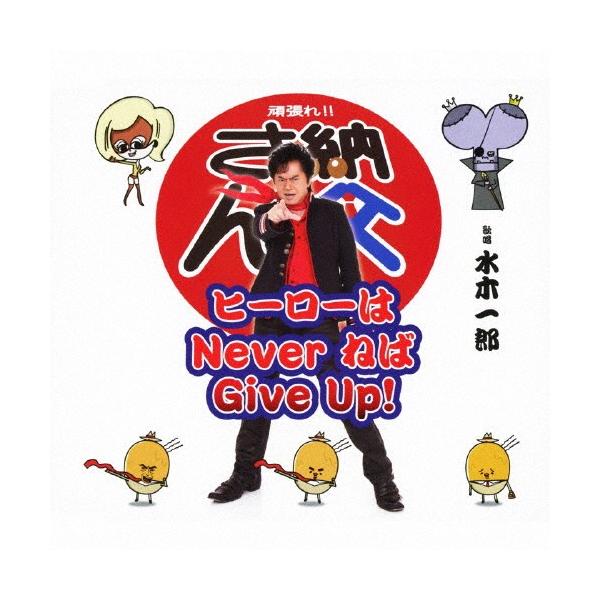 ◆品　番：NECM-12168◆発売日：2011年07月06日発売◆出荷目安：５〜１０日◆ヒーローハネバーネバギブアップ