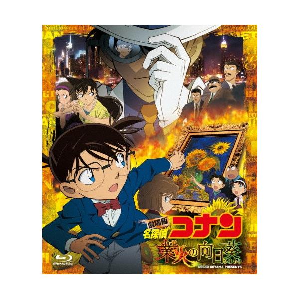 ◆品　番：ONXD-2013◆発売日：2015年11月25日発売◆出荷目安：２〜５日◆種類:Blu-ray◆※ポスターはお付けしておりません。◆メイタンテイコナンゴウカノヒマワリ