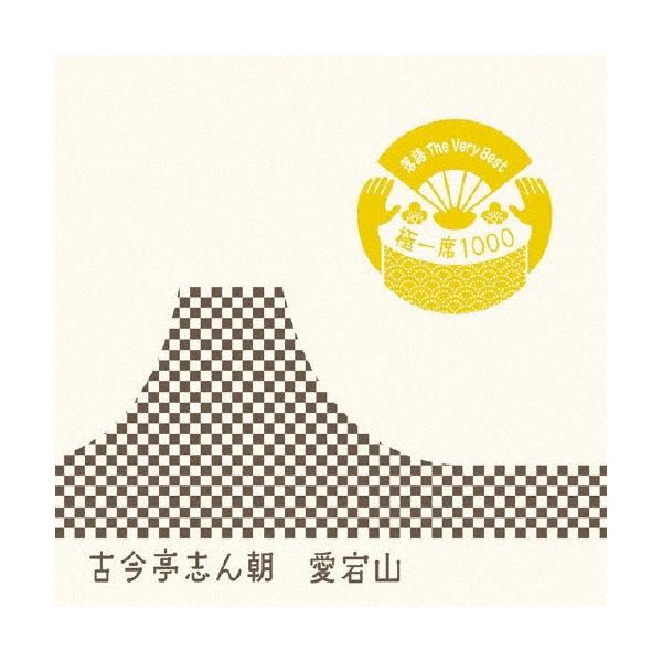 ◆品　番：MHCL-1654◆発売日：2009年12月09日発売◆出荷目安：１〜２週間◆ラクゴザベリーベストキワミイッセキ１０００アタゴヤマ