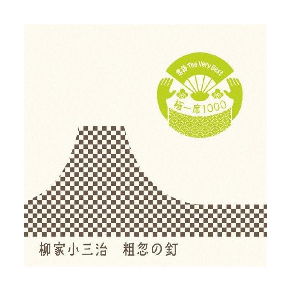 ◆品　番：MHCL-1657◆発売日：2009年12月09日発売◆出荷目安：１〜２週間◆ラクゴザベリーベストキワミイッセキ１０００ソコツノクギ