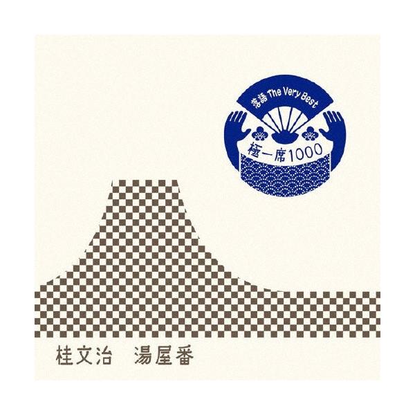 ◆品　番：MHCL-1664◆発売日：2009年12月09日発売◆出荷目安：１〜２週間◆ラクゴザベリーベストキワミイッセキ１０００ユヤバン