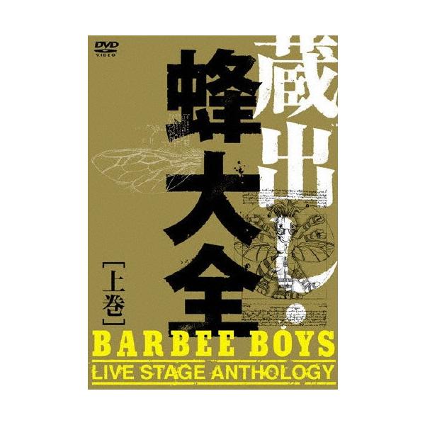◆品　番：MHBL-119◆発売日：2009年11月25日発売◆出荷目安：５〜１０日◆クラダシハチタイゼンバービーボーイズライブステージアンソロジー１