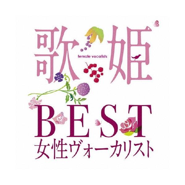 ◆品　番：MHCL-1710/1◆発売日：2010年04月14日発売◆出荷目安：２〜５日◆ウタヒメベストジョセイヴォーカリスト