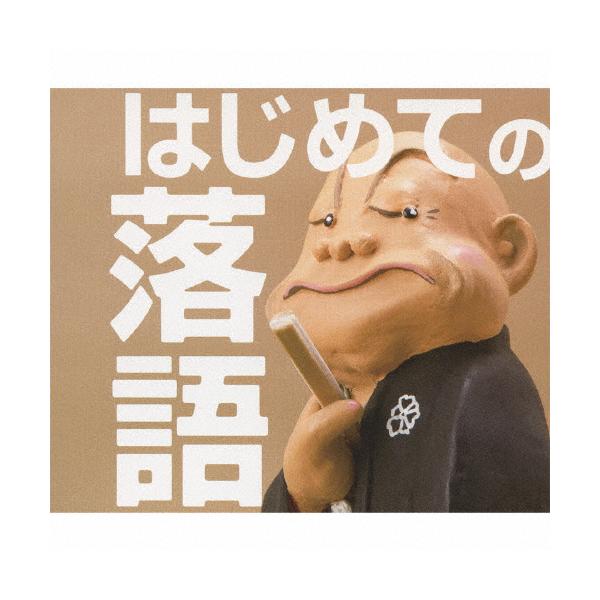 ◆品　番：MHCL-1808/10◆発売日：2010年09月29日発売◆出荷目安：５〜１０日◆ハジメテノラクゴ