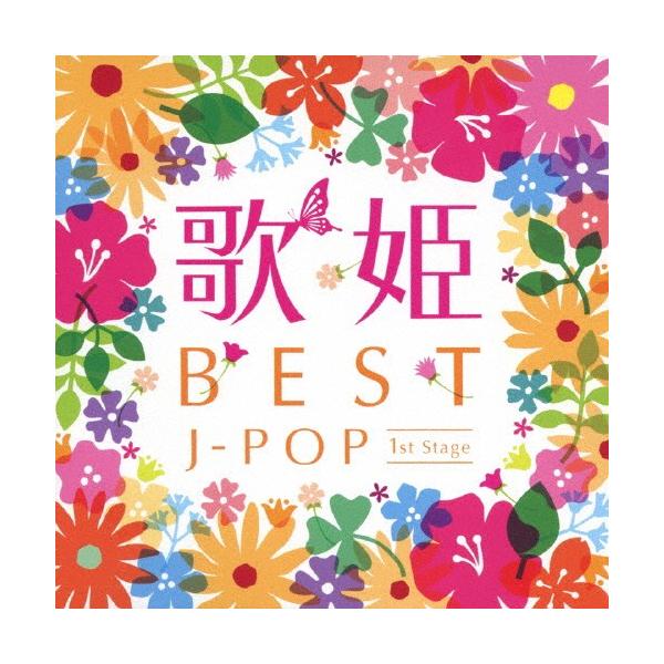 ◆品　番：MHCL-2048/9◆発売日：2012年05月09日発売◆出荷目安：５〜１０日◆ウタヒメベストジェイポップファーストステージ