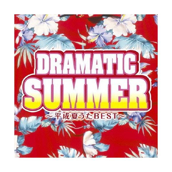 ◆品　番：MHCL-2070◆発売日：2012年06月20日発売◆出荷目安：５〜１０日◆ドラマティックサマーヘイセイナツウタベスト