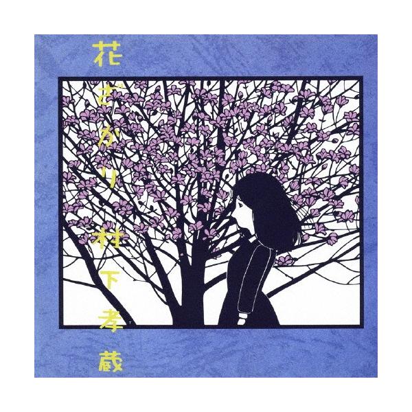 ◆品　番：MHCL-30067◆発売日：2013年04月10日発売◆出荷目安：１〜２週間◆Blu-spec CD2◆ハナザカリ