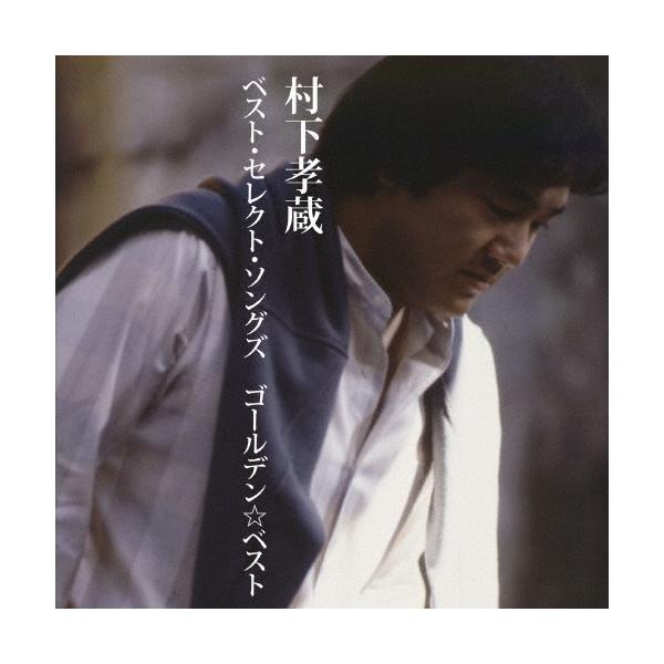 ◆品　番：MHCL-2292◆発売日：2013年07月03日発売◆出荷目安：２〜５日◆■Love Winter, Love Music!2025 キャンペーン特典：シリアルコード付き応募用紙◆ゴールデンベストムラシタコウゾウベストセレクトソングズ