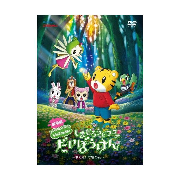 ◆品　番：MHBW-373◆発売日：2013年08月21日発売◆出荷目安：５〜１０日◆シマジロウノワオシマジロウトフフノダイボウケンスクエナナイロノハナ