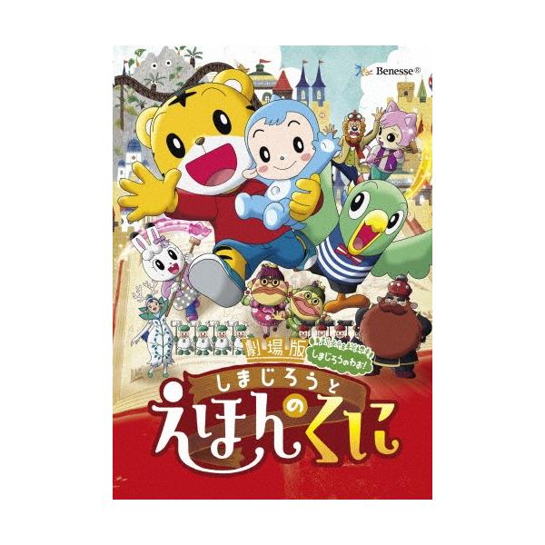 ◆品　番：MHBW-441◆発売日：2016年08月24日発売◆出荷目安：５〜１０日◆シマジロウノワオシマジロウトエホンノクニ