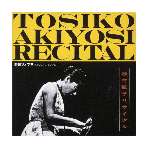 ◆品　番：YZSO-10006◆発売日：2010年03月17日発売◆出荷目安：５〜１０日◆トシコアキヨシリサイタル/TOSHIKO AKIYOSHI RECITAL