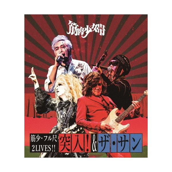 ◆品　番：YZBT-12001◆発売日：2020年08月05日発売◆出荷目安：５〜１０日◆種類:Blu-ray◆キンショウフルシャクツーライヴストツニュウアンドザサン