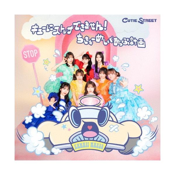 ◆品　番：KLC-90004◆発売日：2025年07月23日発売◆出荷目安：２〜５日◆初回限定盤/ブックレット付◆※Joshinオリジナル特典：デジタルサイン入りA4ミニポスター(板倉可奈)は終了致しました。◆キューニストップデキマセンチキ...