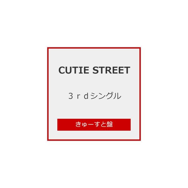 ◆品　番：KLC-90010◆発売日：2026年05月27日発売◆出荷目安：発売日前日◆きゅーすと盤◆■Joshinオリジナル特典：板倉可奈 生写真(全5種からランダム1種)◆−