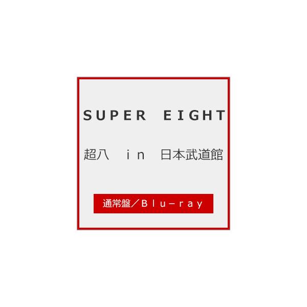 ◆品　番：LCXA-5284/5◆発売日：2026年05月27日発売◆出荷目安：発売日前日◆種類:Blu-ray◆スーパーエイトインニッポンブドウカン