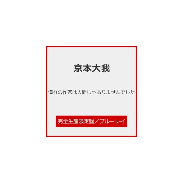 ◆品　番：LCXA-5293/5◆発売日：2026年11月18日発売◆出荷目安：発売日後３〜７日◆種類:Blu-ray◆■先着特典：オリジナルストラップ＆“禅専用”チャーム付き◆アコガレノサッカハニンゲンジャアリマセンデシタ