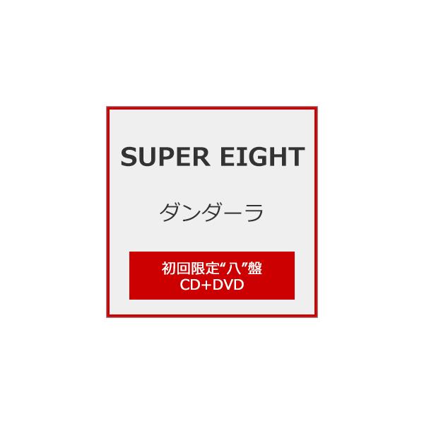 ◆品　番：LCCA-6296/7◆発売日：2026年08月05日発売◆出荷目安：発売日前日◆■先着特典：超掛！SUPERスマホリボン◆ダンダーラ