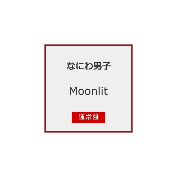 ◆品　番：LCCA-6307◆発売日：2026年10月21日発売◆出荷目安：発売日前日◆通常盤◆■先着特典：NANIWA DANSHI TRADING CARD PACK 〜ムーンライトコレクション〜【EDITION1】◆ムーンリット/MO...