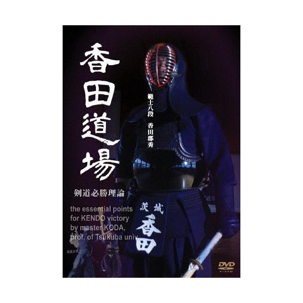 ◆品　番：KENDO-001◆発売日：2020年01月24日発売◆出荷目安：５〜１０日◆ハンシハチダンコウダクニヒデコウダドウジョウケンドウヒッショウリロン