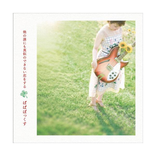 ◆品　番：CD95-96◆発売日：2026年07月13日発売◆出荷目安：発売日前日〜３日◆※インディーズ商品につき、お届けまでにお時間がかかる場合がございます。予めご了承下さい。◆ホカノダレニモマネノデキナイコイヲスル