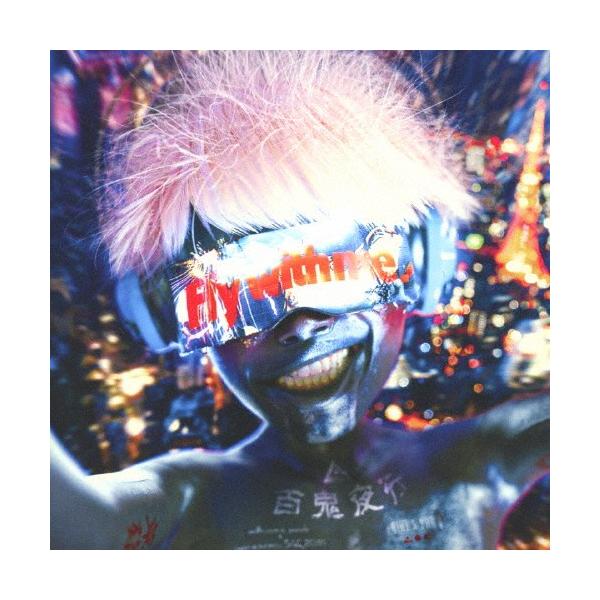 ◆品　番：VTZL-174◆発売日：2020年05月13日発売◆出荷目安：２〜５日◆DVD付◆フライウィズミー/FLY WITH ME