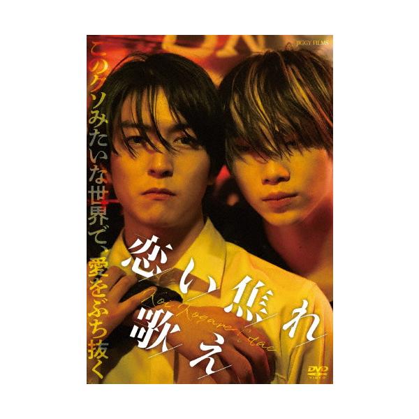 ◆品　番：JGFS-94092◆発売日：2023年09月01日発売◆出荷目安：２〜５日◆R15+◆コイコガレウタエ