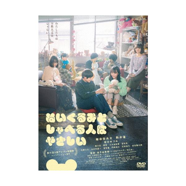 ◆品　番：JGFS-94108◆発売日：2024年01月01日発売◆出荷目安：５〜１０日◆ヌイグルミトシャベルヒトハヤサシイ