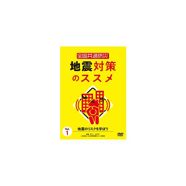 ◆品　番：TOK-D0532◆発売日：2023年02月03日発売◆出荷目安：５〜１０日◆1枚組◆※インディーズ商品の為、お届けまでにお時間がかかる場合がございます。あらかじめご了承下さい。◆ゼンコクキョウツウボウサイジシンタイサクノススメボ...
