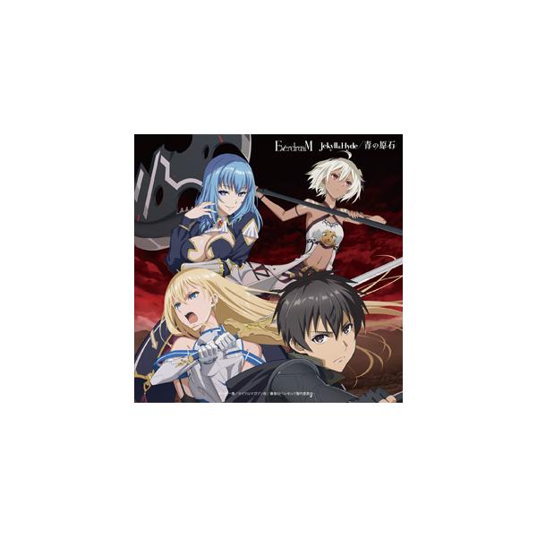 ◆品　番：HDS-0003◆発売日：2023年11月08日発売◆出荷目安：５〜１０日◆通常盤/アニメ盤◆ジキルアンドハイドアオノゲンセキ