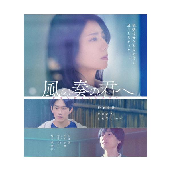 ◆品　番：OED-11067◆発売日：2025年06月04日発売◆出荷目安：２〜５日◆種類:Blu-ray◆カゼノカナデノキミヘ