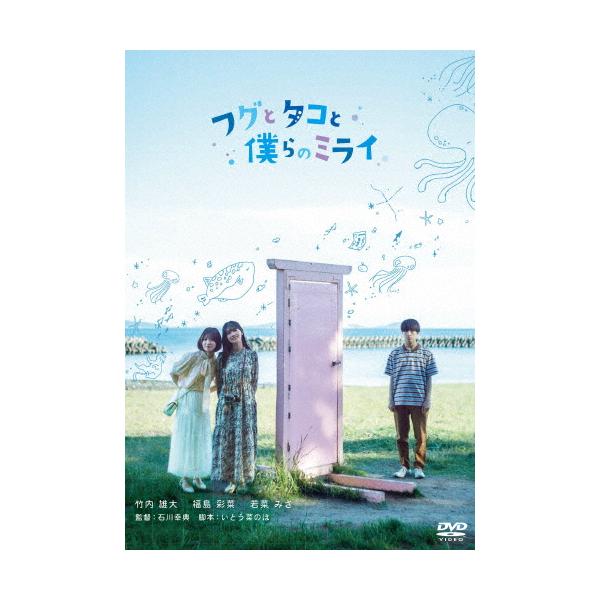 ◆品　番：OED-11092◆発売日：2025年08月02日発売◆出荷目安：５〜１０日◆フグトタコトボクラノミライ