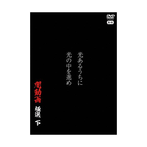 ◆品　番：OED-11150◆発売日：2026年03月04日発売◆出荷目安：発売日前日〜３日◆R-15◆ヒカルアルウチニヒカリノナカヲススメヤミドウガゴクセン