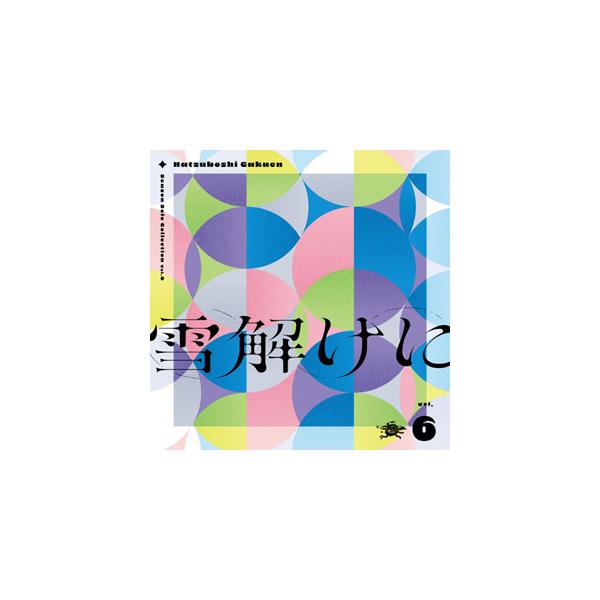◆品　番：BNEI-00182◆発売日：2025年03月03日発売◆出荷目安：２〜５日◆※先着特典：オリジナルステッカーは終了致しました。◆シーズンソロコレクションボリューム６ユキドケニ