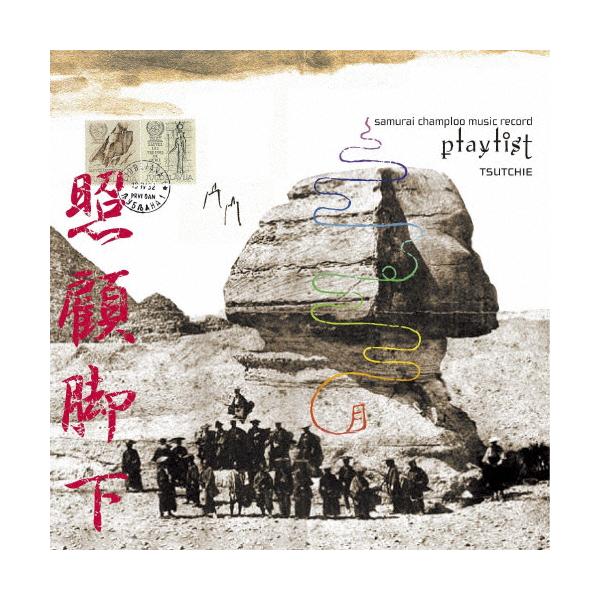 ◆品　番：VTCL-60641◆発売日：2024年06月26日発売◆出荷目安：２〜５日◆初回限定盤/紙ジャケット仕様◆サムライチャンプルーミュージックレコードプレイリスト/SAMURAI CHAMPLOO MUSIC RECORD "PLA...