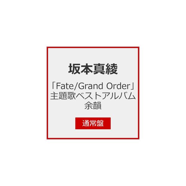 ◆品　番：VTCL-60703◆発売日：2026年07月29日発売◆出荷目安：発売日前日〜３日◆通常盤◆■先着特典：ポストカード◆フェイトグランドオーダーシュダイカベストアルバムヨイン