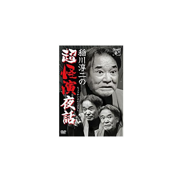 ◆品　番：LPMD-1058◆発売日：2024年11月28日発売◆出荷目安：５〜１０日◆イナガワジュンジノチョウカイエンヨバナシ