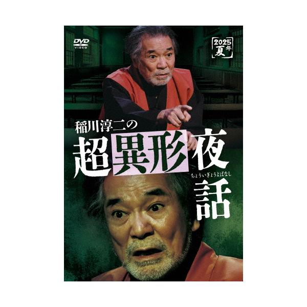 ◆品　番：LPMD-1060◆発売日：2025年07月03日発売◆出荷目安：２〜５日◆イナガワジュンジノチョウイギョウヨバナシ