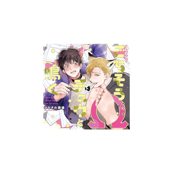 ◆品　番：KSC-011◆発売日：2022年10月19日発売◆出荷目安：５〜１０日◆※インディーズ商品の為、お届けまでにお時間がかかる場合がございます。あらかじめご了承下さい。◆ゴチソウオメガハチュウトナク