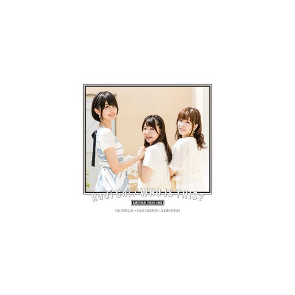 ◆品　番：TBCM-0823/4◆発売日：2017年03月29日発売◆出荷目安：５〜１０日◆ラジゴーフーイズジス