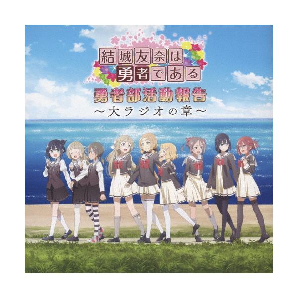 ◆品　番：TBZR-1296/7◆発売日：2022年04月27日発売◆出荷目安：５〜１０日◆データCD-ROM付◆ラジオシーディユウキユウナハユウシャデアルユウシャブカツドウホウコクダイラジオノショウ